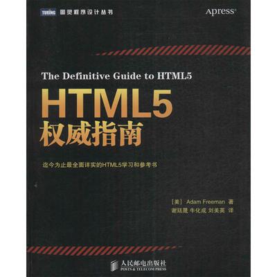 正版新书 HTML5指南 (美)弗里曼  ；谢廷晟 等 人民邮电出版社