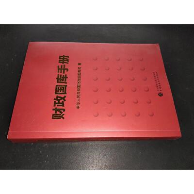 正版新书 财政国库手册 中华人民共和国国库司 中国财政经济出版社