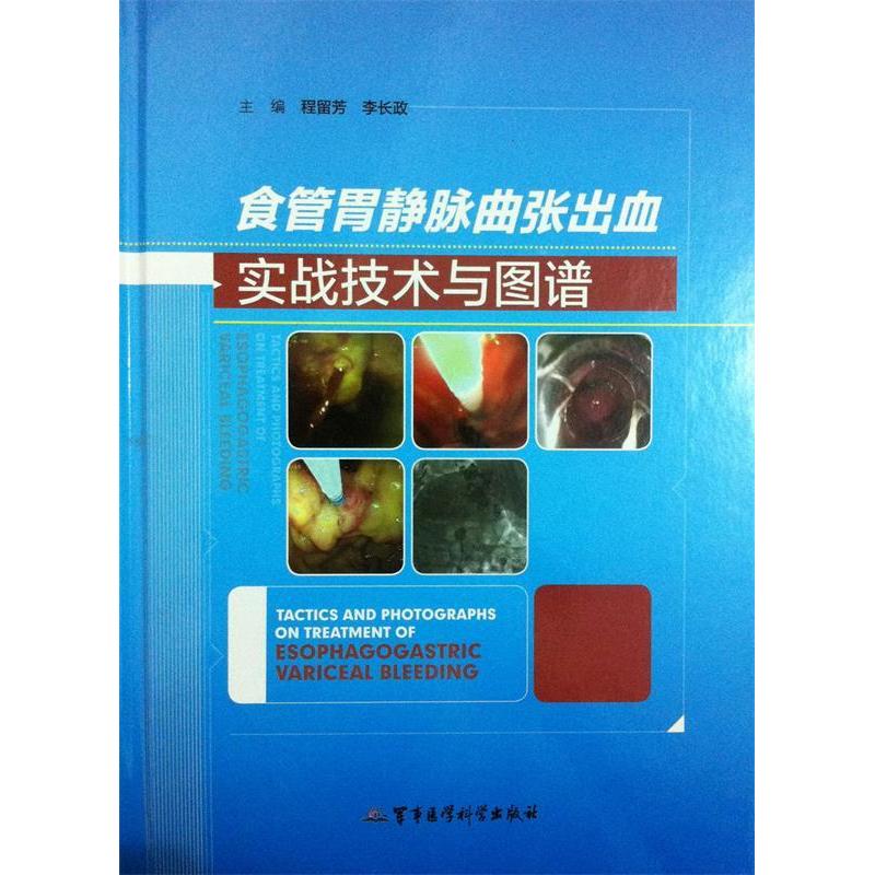正版新书 食管胃静脉曲张出血实战技术与图谱 程留芳,李长政 主编 军事医学科学出版社