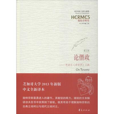 正版新书 论僭政 (美)列奥·施特劳斯(Leo Strauss) ,(法)亚历山大·科耶夫(Alexandre Kojeve) 著；彭磊 译 华夏出版社