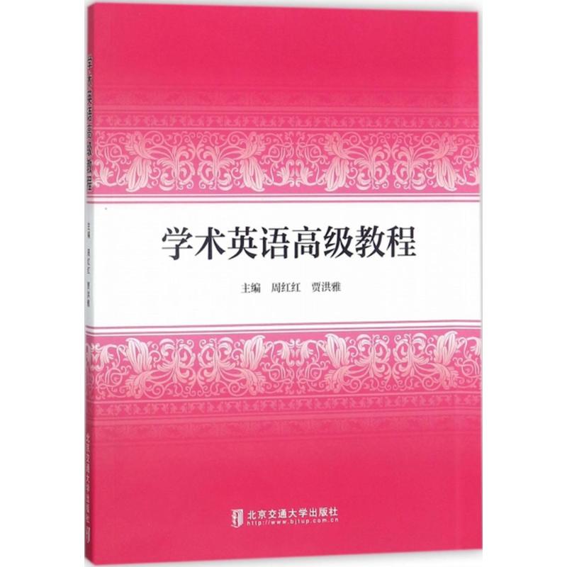 正版新书 学术英语高级教程 周红红,贾洪雅 主编 著作 北京交通大学出版社