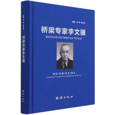 正版新书 桥梁专家李文骥:传记/文献/忆文/照片:biography/documentation/remembrance/photos 李希，李志伟编著 团结出版社