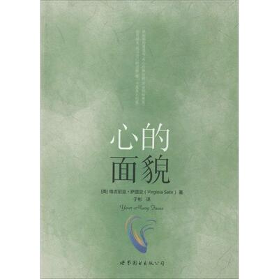 正版新书 心的面貌 Virginia Satir 著 于彬 译 世界图书出版公司