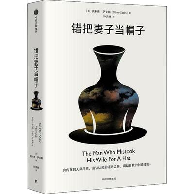 正版新书 错把妻子当帽子 (美)奥利弗·萨克斯(Oliver Sacks) 著 孙秀惠 译 中信出版社
