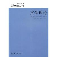 正版新书 文学理论 (美)韦勒克 (美)沃伦 文化艺术出版社