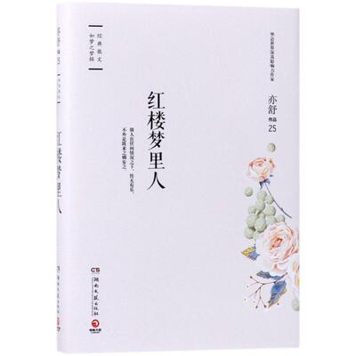 正版新书 红楼梦里人 亦舒 著 著作 湖南文艺出版社