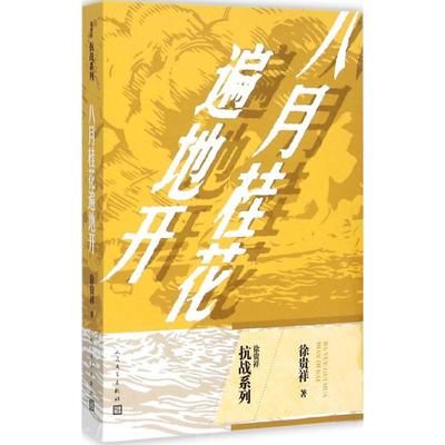 正版新书 八月桂花遍地开 徐贵祥 人民文学出版社
