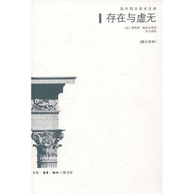 正版新书 存在与虚(订译本) (法)萨特 陈宣良 北京三联出版社