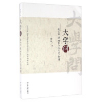 正版新书 江苏人民出版社大学问/南工创建世界大学初探 黄维 作 范渊凯 江苏人民出版社