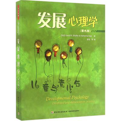 正版新书 发展心理学:儿童与青少年:第9版 (美)谢弗(David R.Shaffer) 等 著;邹泓 等 译 著 中国轻工业出版社