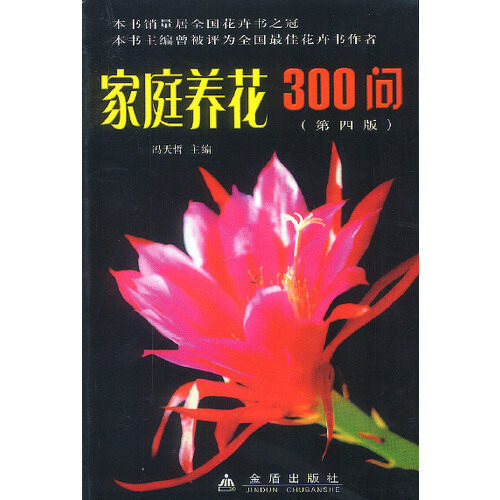 正版新书 家庭养花300问 冯天哲 主编 金盾出版社