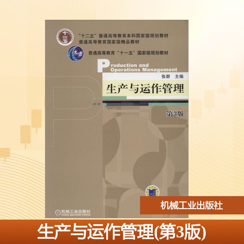 正版新书 生产与运作管理 张群 机械工业出版社