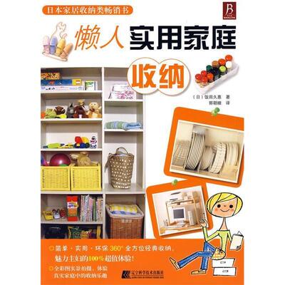 正版新书 懒人实用家庭收纳 （日）饭田久惠 郭朝暾 辽宁科学技术出版社