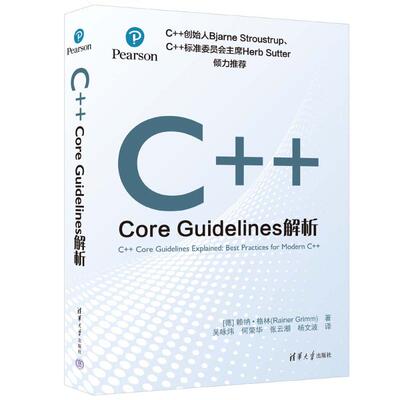正版新书 C++ CORE GUELINES解析 [德]赖纳·格林（Rainer Grimm）著 吴咏炜、何荣华、张云潮、杨文波 译 清华大学出版社