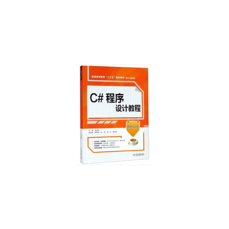 正版新书 C#程序设计教程 李祥琴 编 中国水利水电出版社