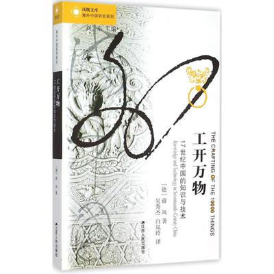 正版新书 工开万物 (德)薛凤(Dagmar Schafer) 著;吴秀杰,白岚玲 译 著 江苏人民出版社