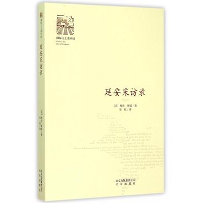 正版新书 延安采访录/国际人士 (美)海伦·斯诺|总主编:孙华|译者:安危 北京