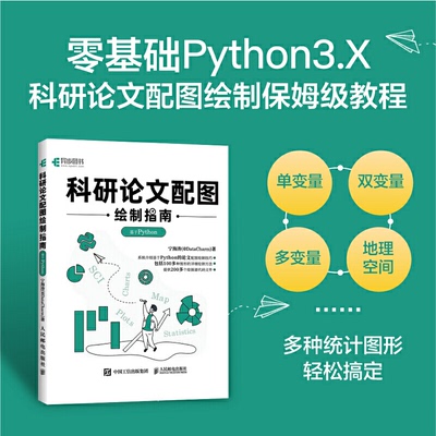 正版新书 科研配图绘制指南 基于Python 宁海涛 著 人民邮电出版社