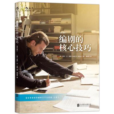 正版新书 编剧的核心技巧 (美)尼尔·D·克思(Neill Hicks) 著；廖澺苍 译 京华出版社