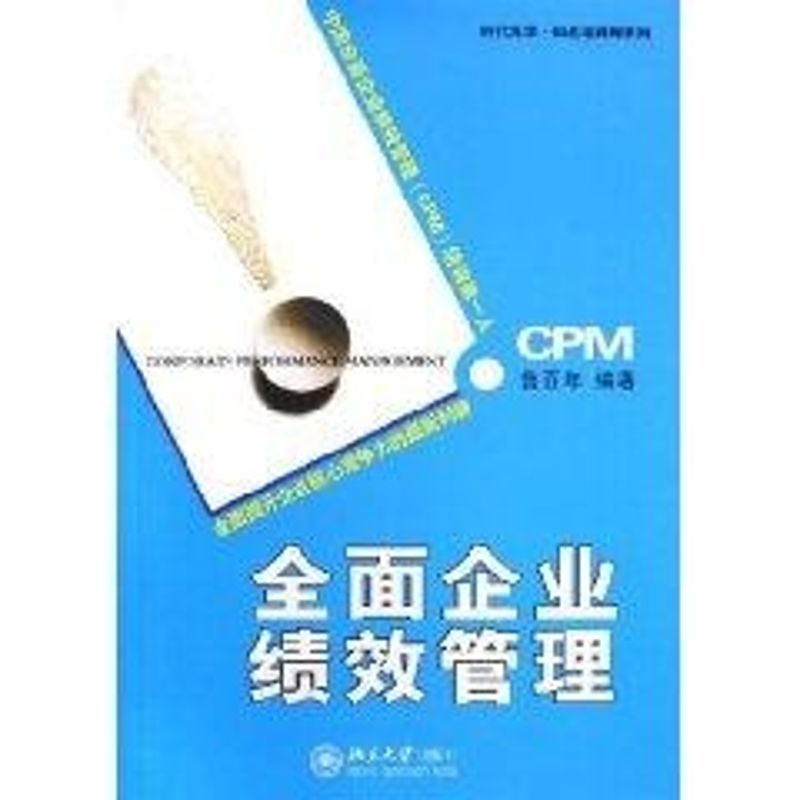 正版新书 全面企业绩效管理/时代光华知名培训师系列 鲁 编著 著作 北京大学出版社
