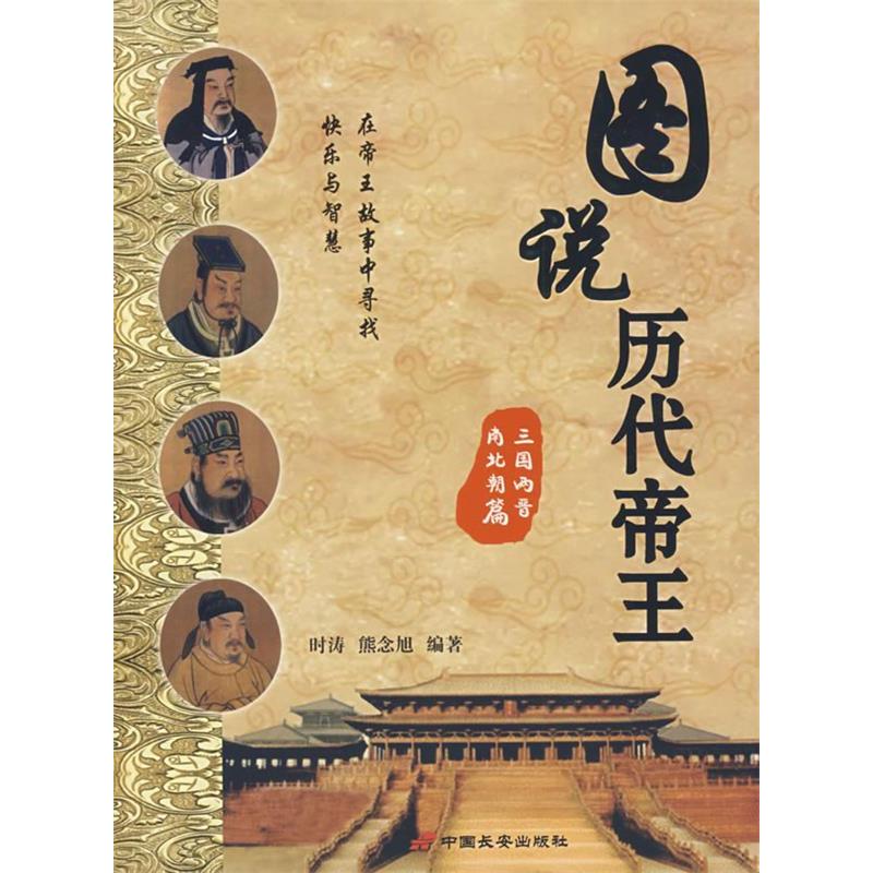 正版新书 图说历代帝王:三国两晋南北朝篇 时涛 中国长安出版社