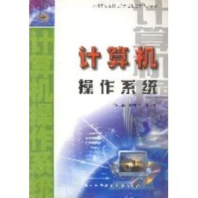 正版新书 计算机操作系统 汤子瀛 西安电子科技大学出版社