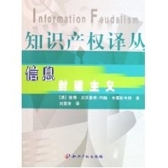 正版新书 信息封建主义/知识产权译丛 彼得·达沃豪斯 知识产权出版社