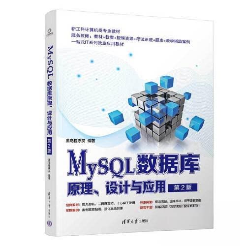 正版新书 MySL数据库原理、设计与应用 第2版 黑马程序员 清华大学出版社