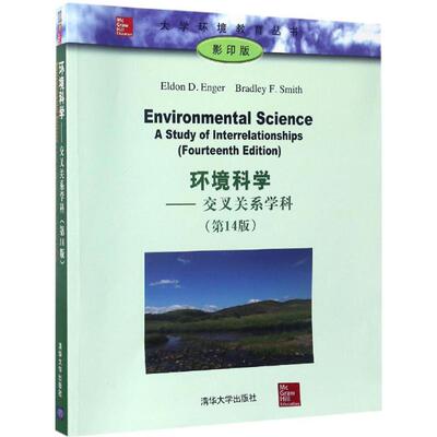 正版新书 环境科学 (美)埃尔唐·D.埃恩格(Eldon D.Enger),(美)布拉德利·F.史密斯(Bradley F.Smith) 著 著作 清华大学出版社