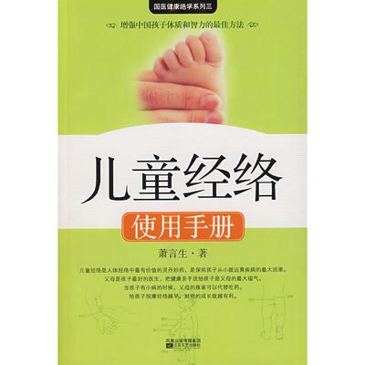 正版新书 儿童经络使用手册(用的儿童健康祛病圣典) 萧言生 江苏凤凰文艺出版社