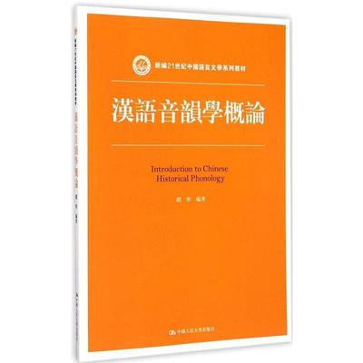 正版新书  汉语音韵学概论 [Intodution to Chinese Historical Phonology] 赵彤 著  中国人民大学出版社