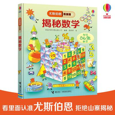 正版新书 揭秘数学 英国尤斯伯恩出版公司(Usborne Publishing Ltd) 著 蔡婷婷 译 接力出版社