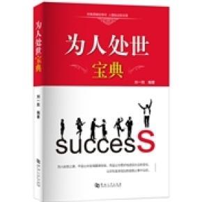 正版新书 为人处世宝典 刘一田 河南大学出版社