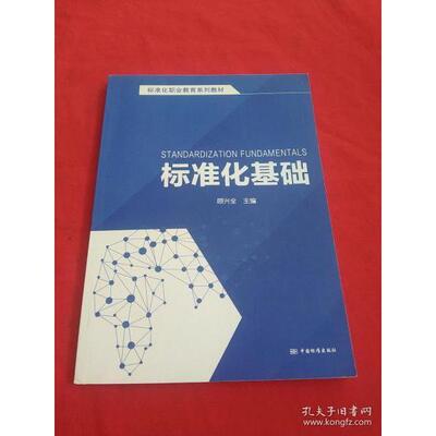 正版新书 标准化基础(标准化职业教育系列教材) 编者:顾兴全|责编:殷爽//刘璐 中国标准出版社