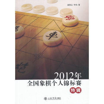 正版新书 2012年全国象棋个人锦标赛特辑 聂铁文，李冉　著 上海书店出版社