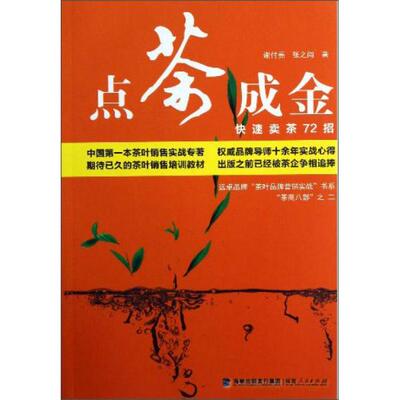 正版新书 点茶成金：快速卖茶72招 谢付亮、张之闯  著 福建人民出版社