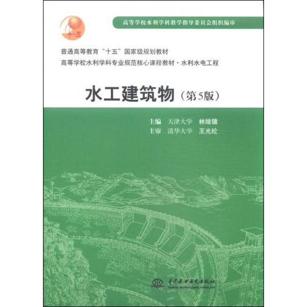 正版新书 水工建筑物/普通高等教育“十五”规划教材 林继镛  编 中国水利水电出版社
