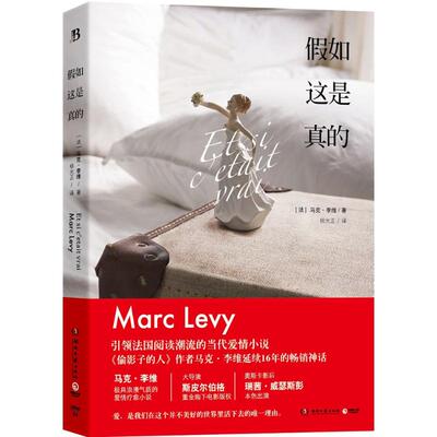 正版新书 假如这是真的 马克·李维 湖南文艺出版社