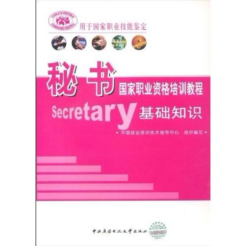 正版新书 秘书-职业资格培训教程-基础知识 中国就业培训技术指导中心 中央广播电视大学出版社