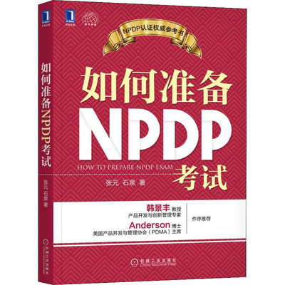 正版新书 如何准备NPDP 张元,石泉 著 机械工业出版社