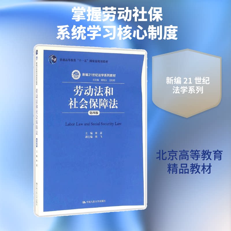 正版新书 劳动法和社会保障法(第4版)/林嘉/新编21世纪法学系列教材 林嘉 著作 中国人民大学出版社