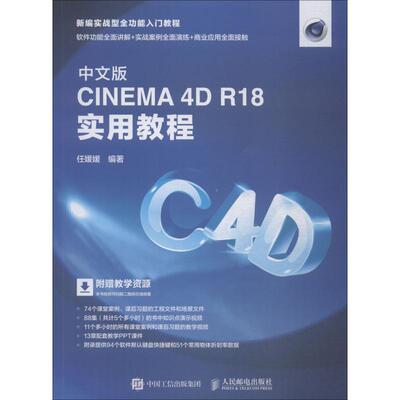正版新书 中文版CINEMA 4D R18实用教程 任媛媛 著 人民邮电出版社