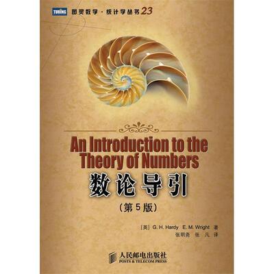 正版新书 数论导引 （英）G.H.Hardy，E.M.Wright  著，张明尧，张凡  译 著 人民邮电出版社