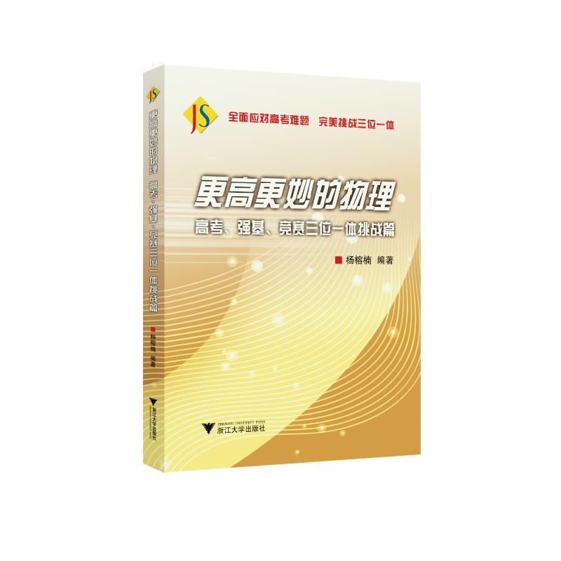 正版新书 更高更妙的物理 高考、强基、竞赛三位一体挑战篇 杨榕楠 编 浙江大学出版社