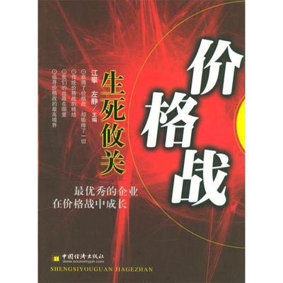 正版新书 生死攸关价格战 江攀 左静 中国经济出版社