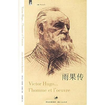 正版新书 雨果传 (法)巴雷尔 上海人民出版社