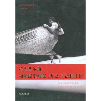 正版新书 佐罗斯和阿提斯剧院：历史、方法和评价 （希腊）佐罗斯 著 黄觉 许健  译 中国戏剧出版社