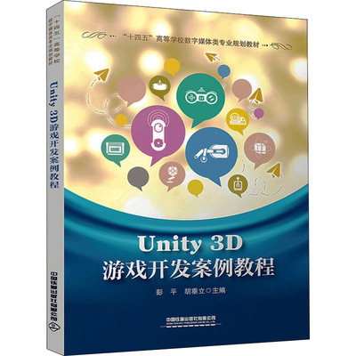 正版新书 Unity 3D游戏开发案例教程 彭平,胡垂立 编 中国铁道出版社