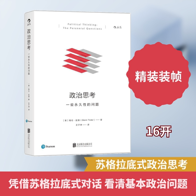 正版新书 政治思考 (美)格伦·廷德(Glenn Tinder) 著；王宁坤 译 京华出版社