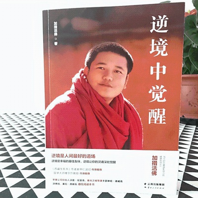 正版新书 逆境中觉醒 加措活 著 著 云南人民出版社